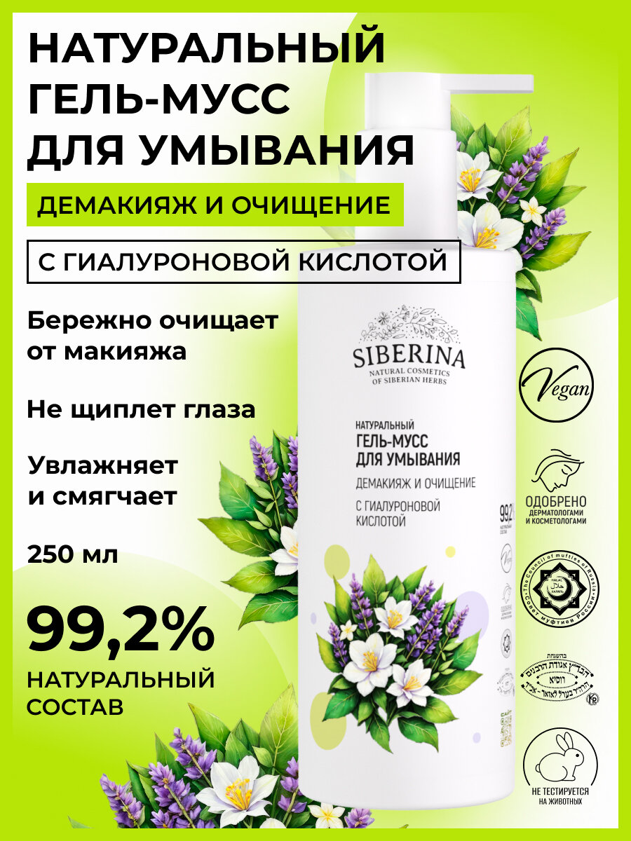 Siberina Натуральный гель-мусс для умывания с гиалуроновой кислотой "Демакияж и очищение" 250 мл