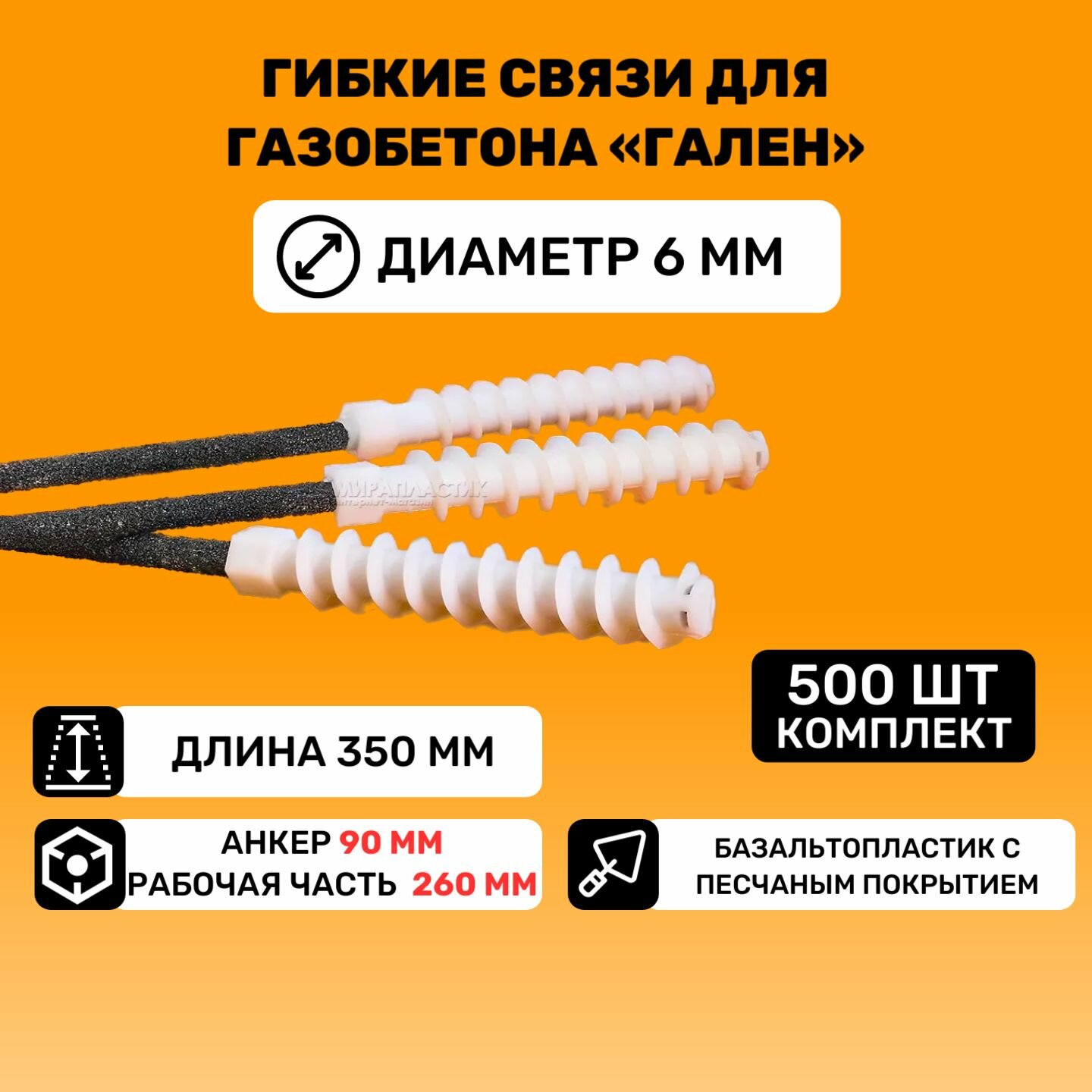 Гибкие связи для газобетона Гален (500 штук упаковка) 350 мм, D6 мм