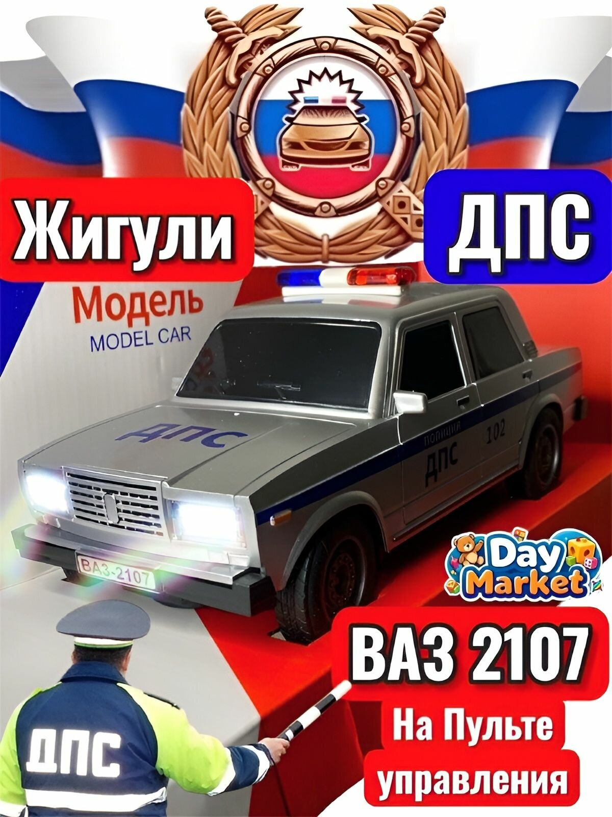 Жигули Ваз 2107 ДПС на Пульте Управления, Авто VAZ Радиоуправляемая Модель с Аккумулятором и Зарядкой в Комплекте