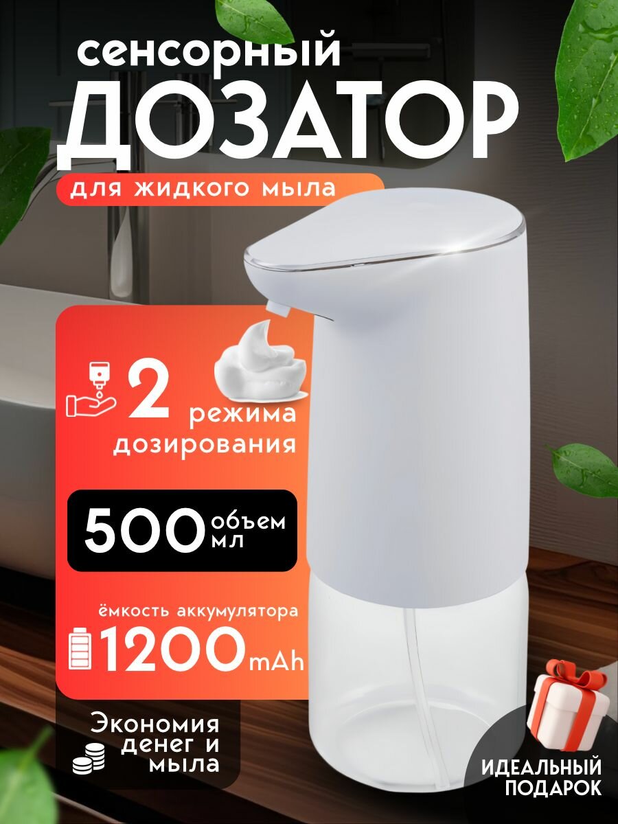 Дозатор для жидкого мыла сенсорный, автоматический, пенный, автоматический, белый / диспенсер для мыла