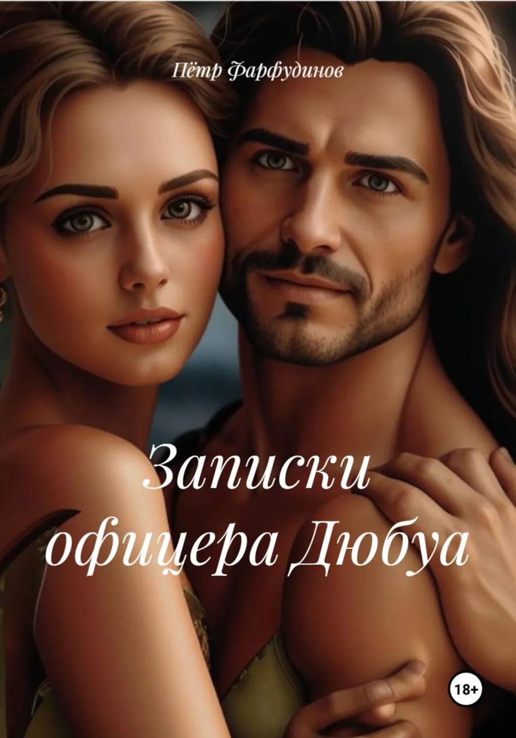 Записки офицера Дюбуа [Цифровая книга]