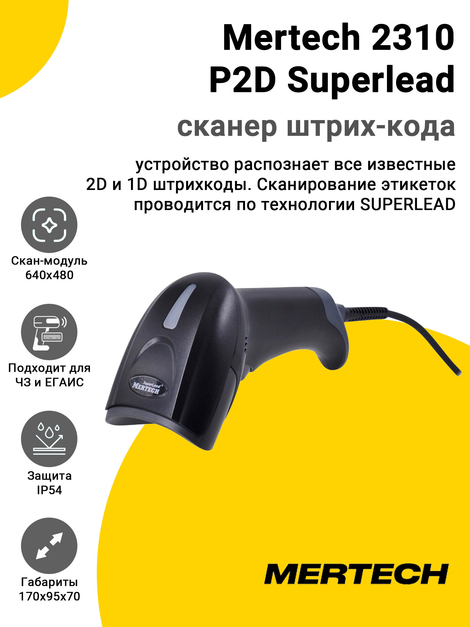 Сканер штрих-кода Mertech 2310 P2D Superlead (2D, USB/Эмуляция RS-232, Кабель 3 м)