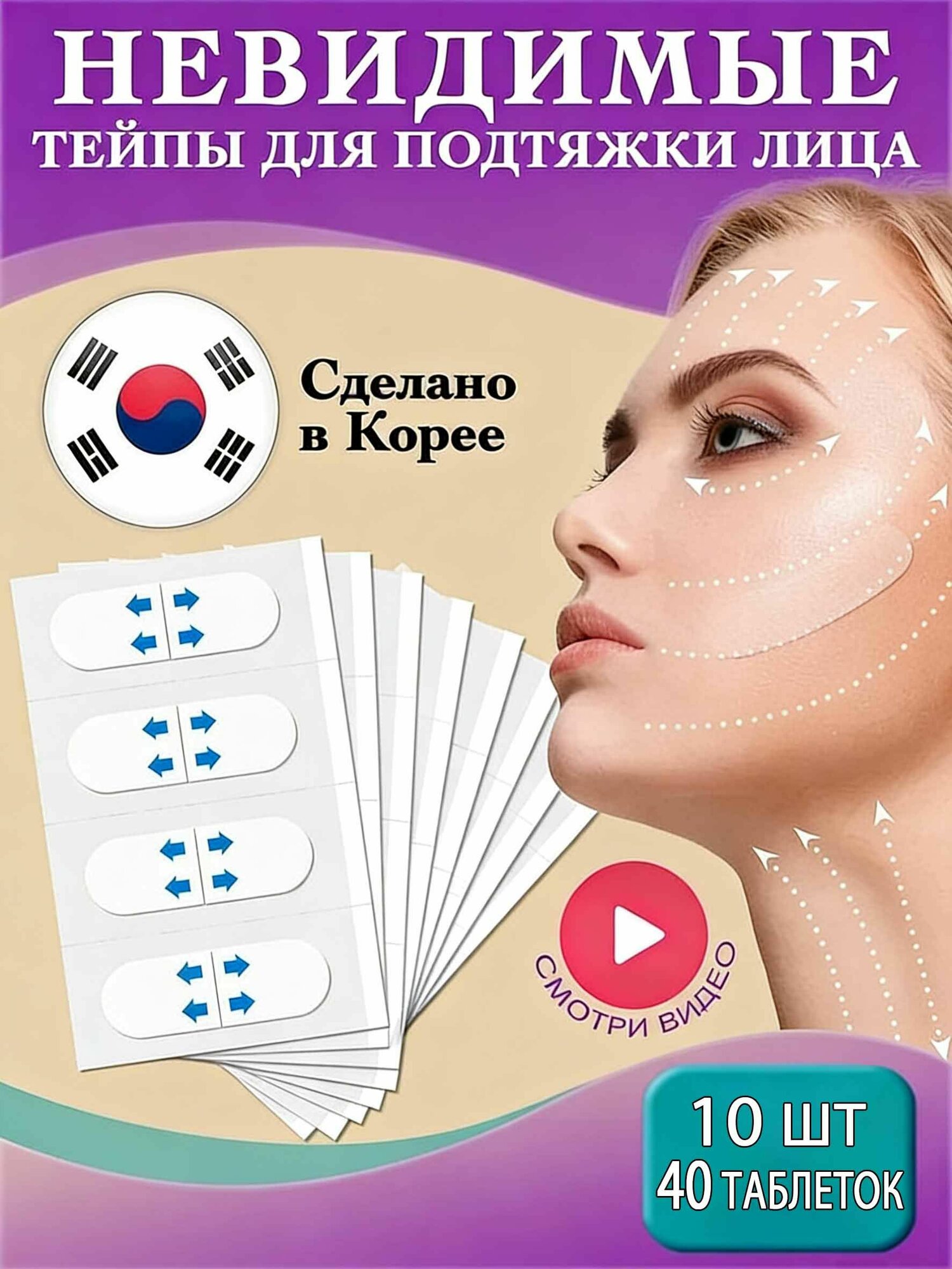 Тейпы для лица и глаз от морщин прозрачные, 10 шт 40 таблеток.
