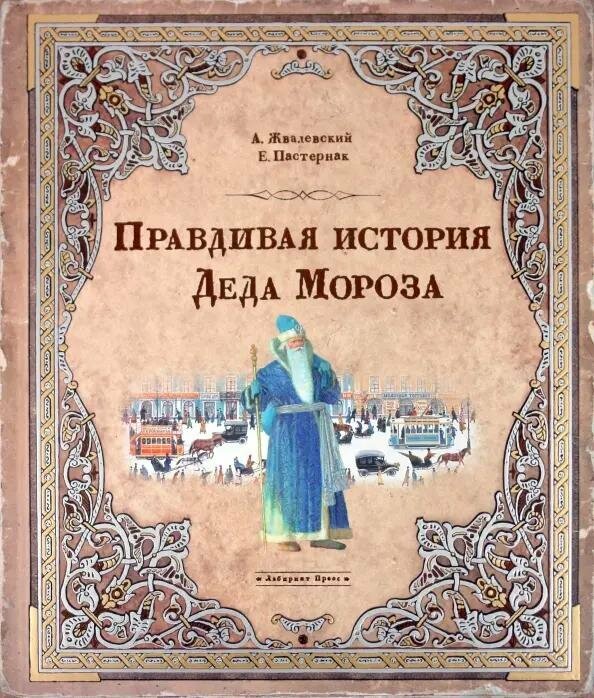 Книга Лабиринт эпоха, Пастернак, Жвалевский, "Правдивая история Деда Мороза. Спец-1", 2023 год, 132 страницы, твердая обложка