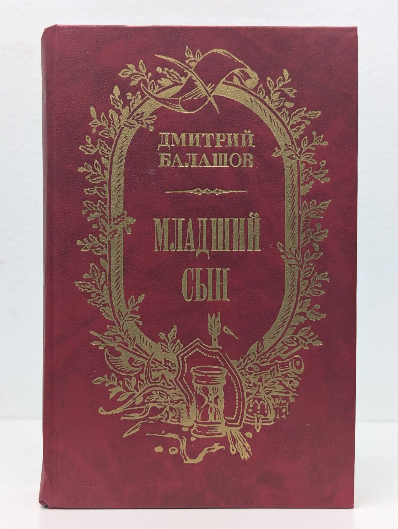 Младший сын Балашов Дмитрий Михайлович 1991