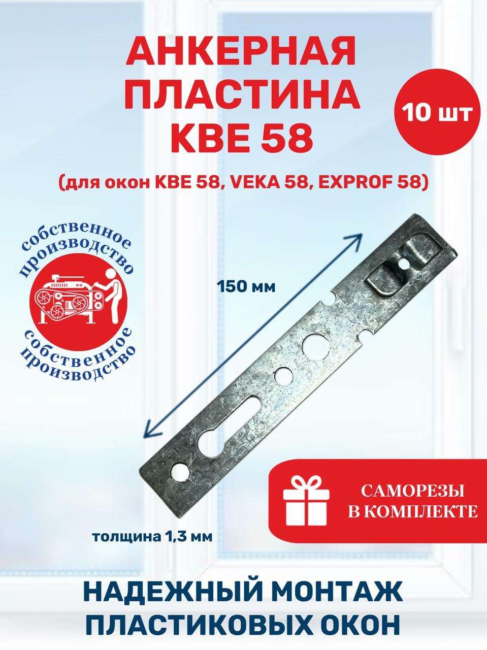 Анкерная пластина прочная для окон пвх KBE 58, 10 шт, длина 150 мм. Подходит для окон KBE 58, VEKA 58, EXPROF 58.