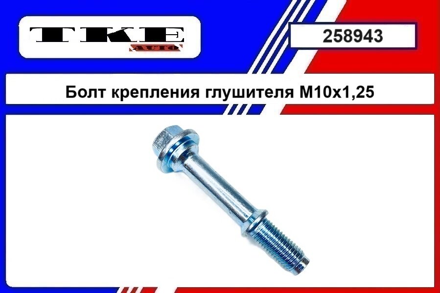 Болт крепления глушителя М10х1,25 TKEauto