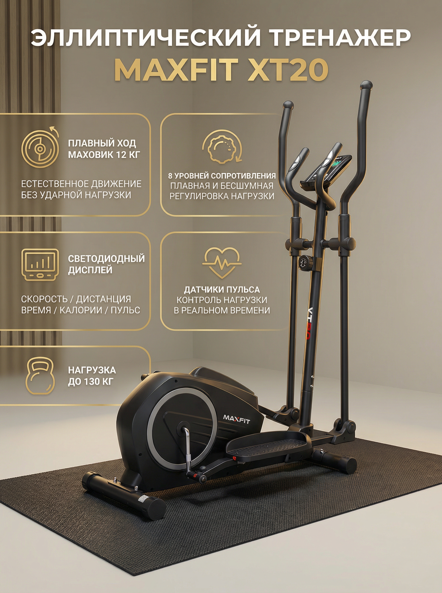 Эллиптический тренажер Maxfit XT20