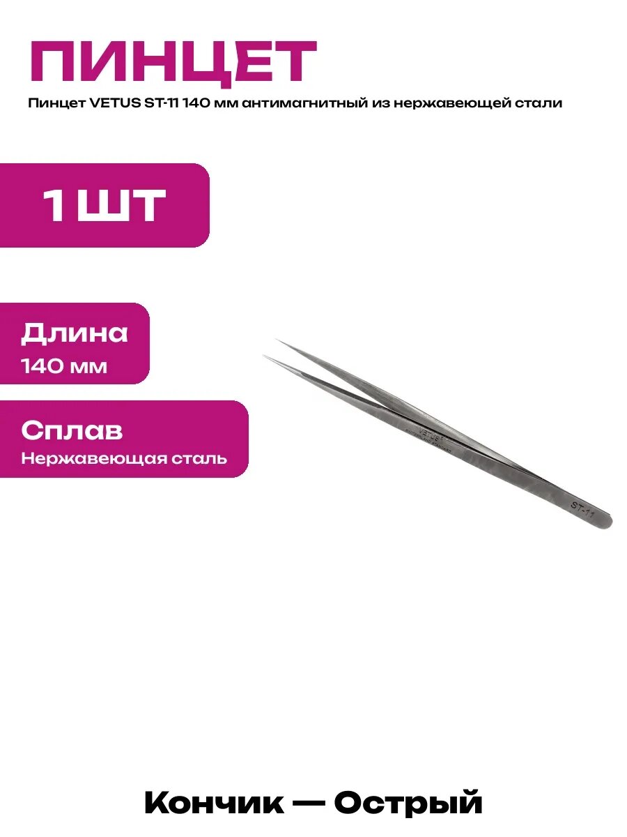 Пинцет VETUS ST-11 140 мм антимагнитный из нержавеющей стали