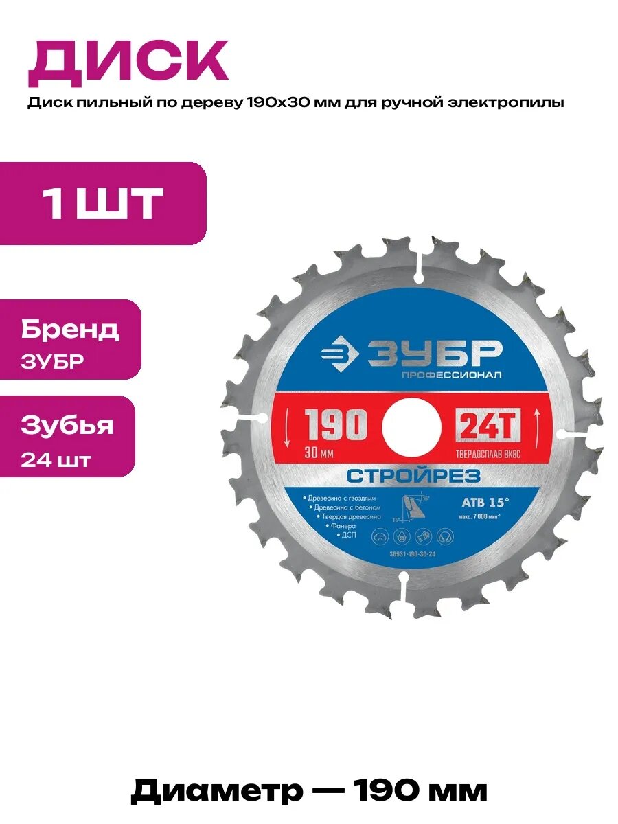 Пильный диск по дереву 190х30 мм 24 зуба для стройматериалов