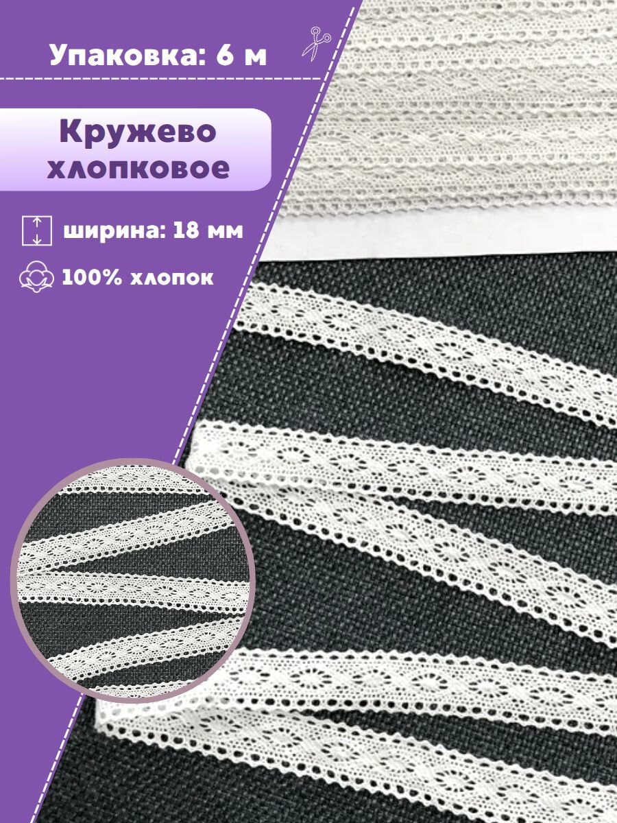 Кружево для шитья и рукоделия хлопковое, Ш-18мм, длина 6 метров, белый.