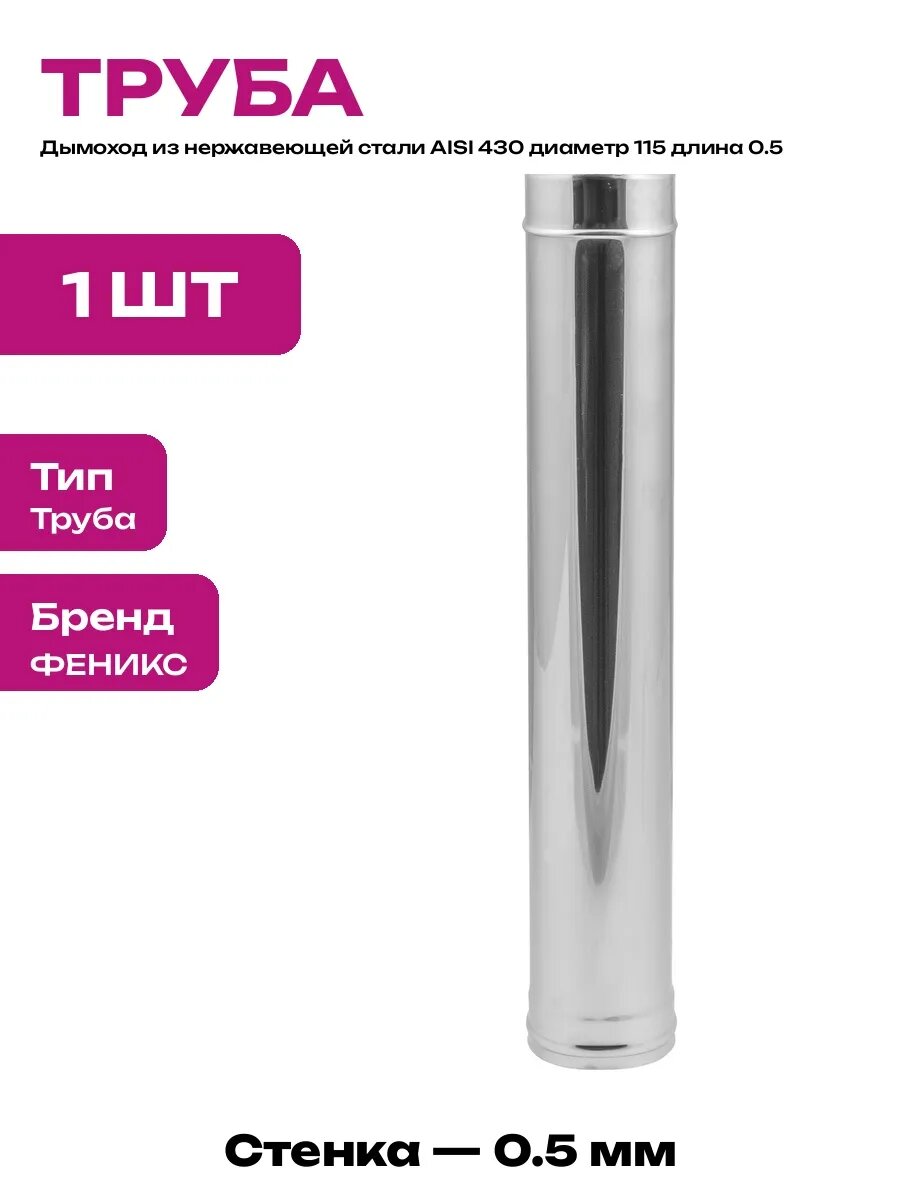 Труба дымохода из нержавейки 115 мм толщина 0.5 мм сталь 430