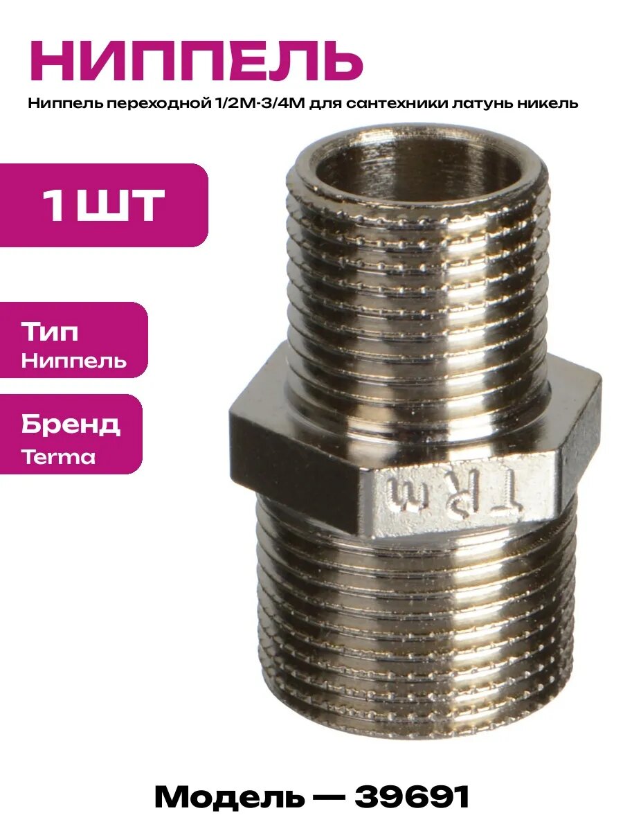 Ниппель переходной 1/2-3/4 дюйма латунь никелированная 39691