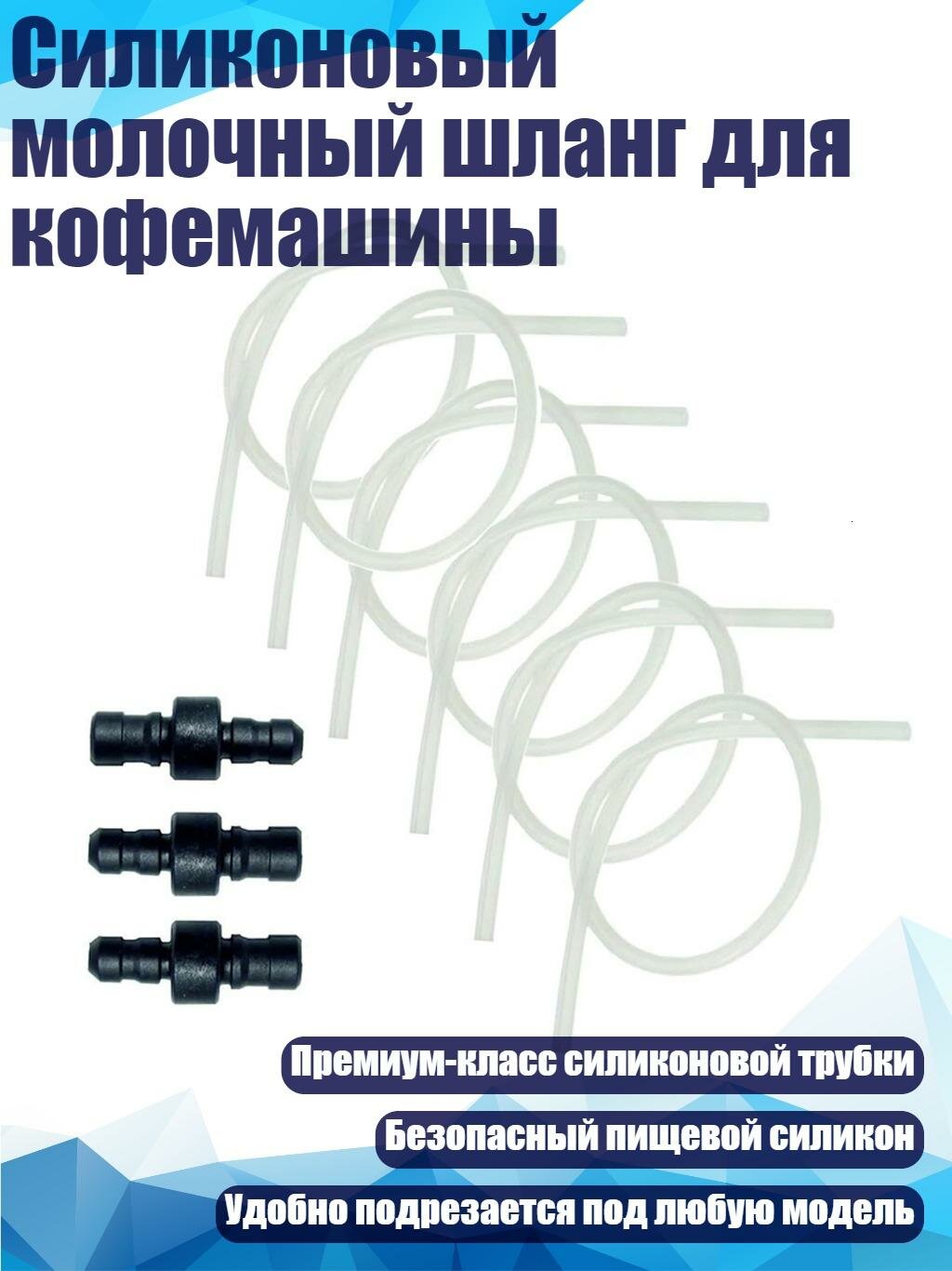 Силиконовый молочный шланг для кофемашины