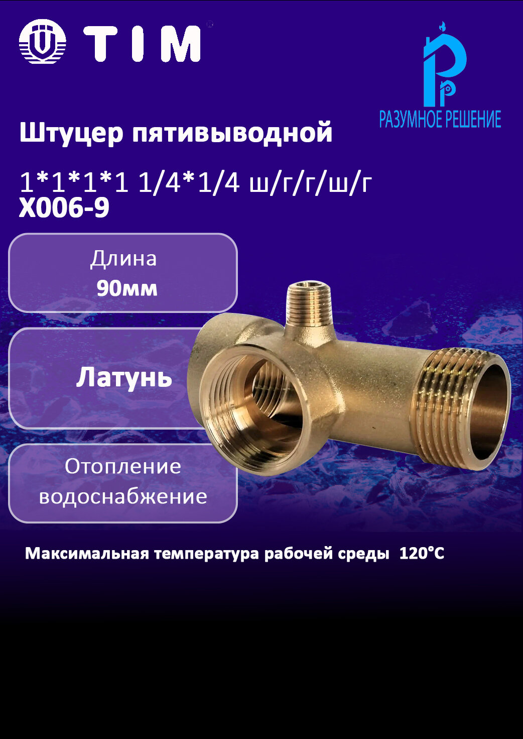Штуцер пятивывод TIM Х006-9 1*1*1*1 1/4*1/4 ш/г/г/ш/г (для соед гидроакум, насоса, реле давл и маном)