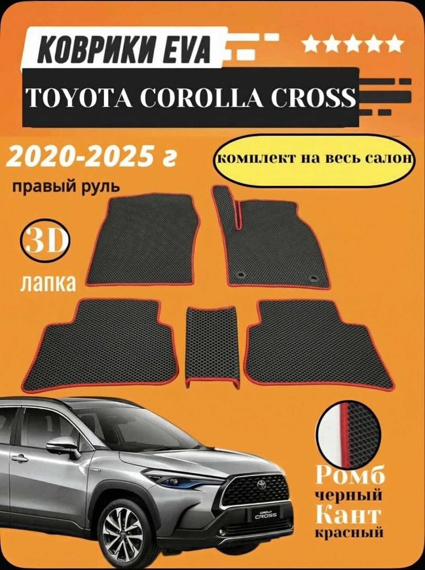 Коврики в машину eva для Toyota Corolla Cross правый руль (2020-2025.)