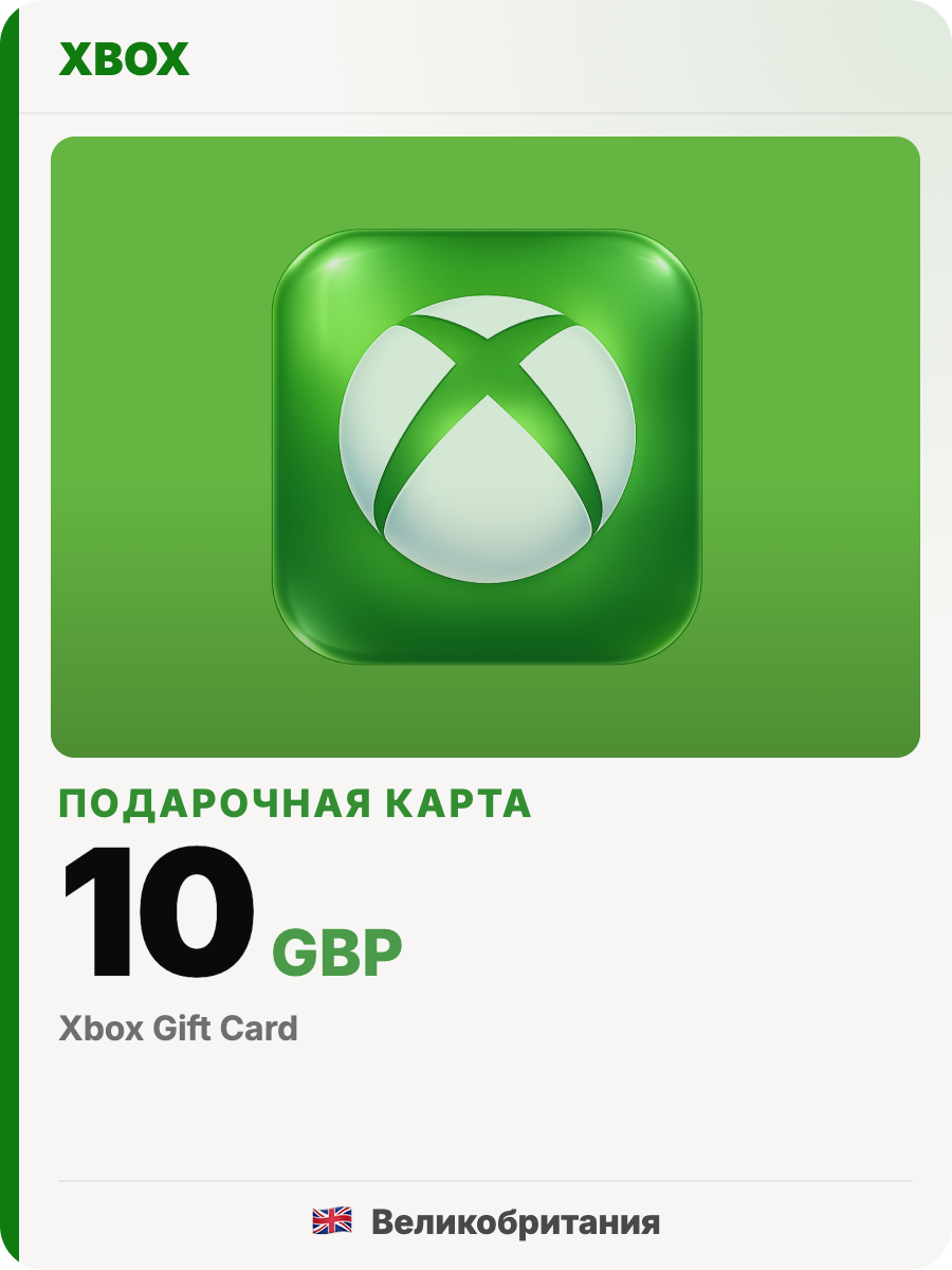 Xbox Великобритания 10 GBP пополнение счета / Xbox Gift Card UK 10 GBP код / цифровая карта Microsoft Store