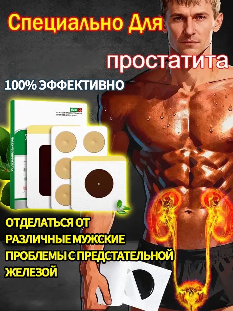 15 штук, пластырь от простатита для мужчин лечебный, простатилен таблетки