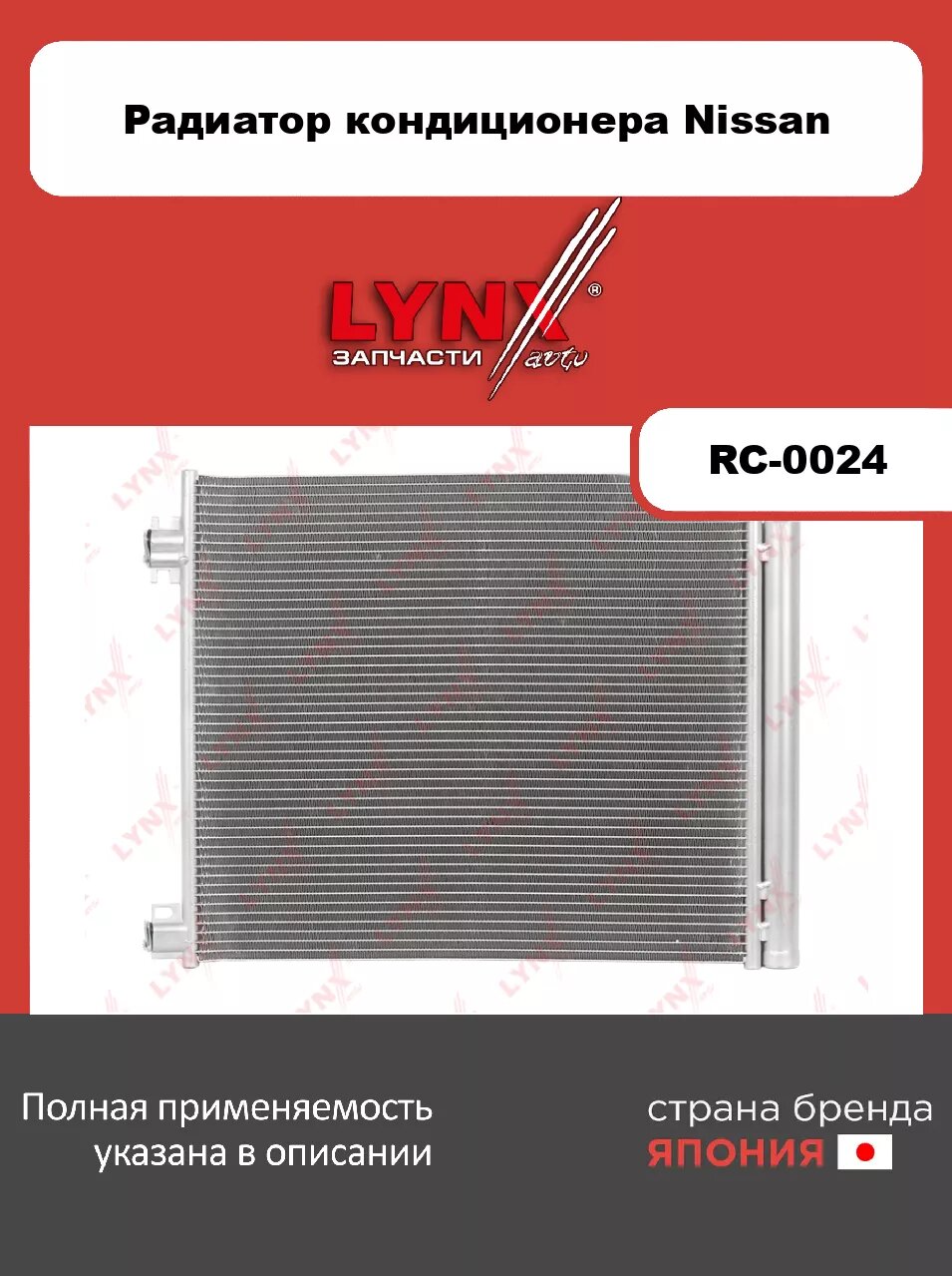 Радиатор кондиционера с осушителем LYNXauto RC-0024. Для: NISSAN ниссан Qashqai(Кашкай)(J11) 1.2-2.0 13>/ X-Trail(Икстреил)(T32) 1.6D 14>