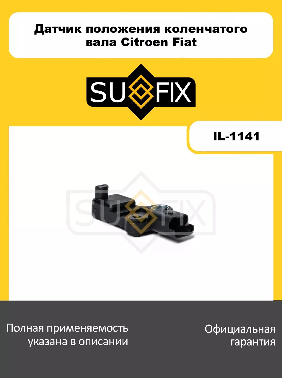 Датчик положения коленчатого вала SUFIX IL-1141 для CITROEN C4 I/C4 Picasso/Grand Picasso 07-13 2.0 Hdi/C5 I-II 04-17/C8 02-08 2.0 HDi/Jumpy 07-17 2.0