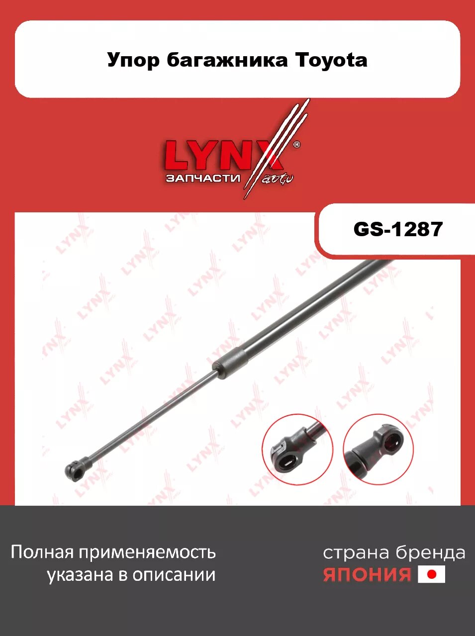 Газовый упор багажника LYNXauto GS-1287. Для TOYOTA Тойота Corolla(Королла)(E110) 97>