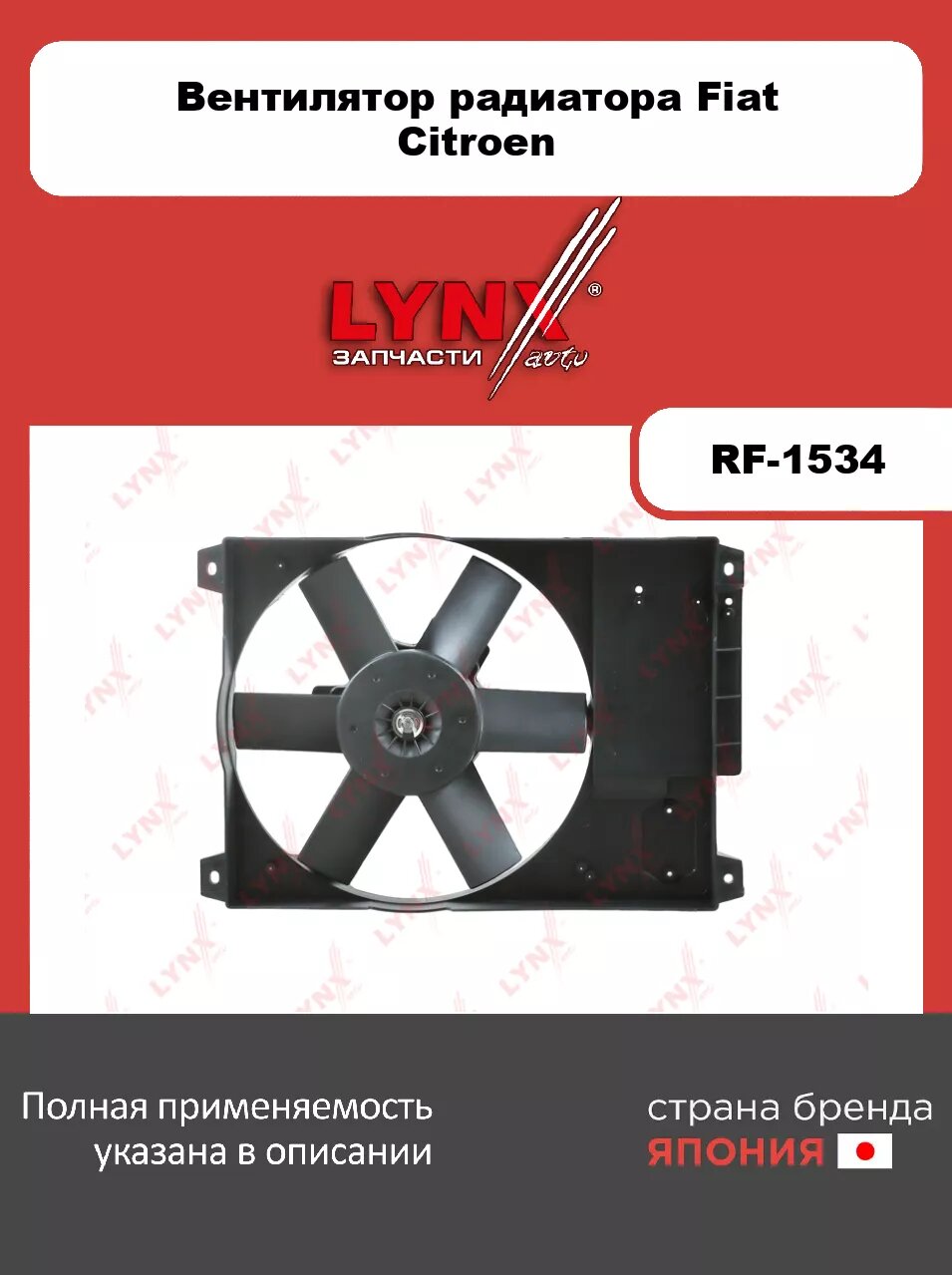 Вентилятор радиатора с кожухом LYNXauto RF-1534. Для: FIAT фиат Ducato(Дукато) 01>, CITROEN Ситроен Jumper(Джампер) 01>, PEUGEOT Пежо Boxer 01>