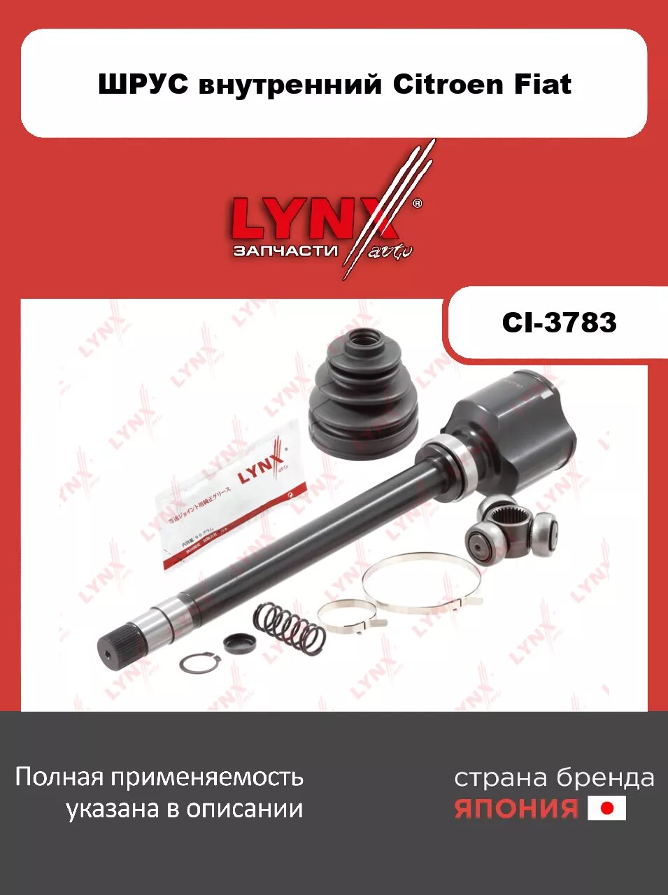 ШРУС внутренний R LYNXauto CI-3783. Для: Citroen, Ситроен, Jumper(Джампер) 2.2D 06>, Fiat, Фиат, Ducato(Дукато) 2.2D-2.3D 06>, Peugeot, Пежо, Boxer(Бо