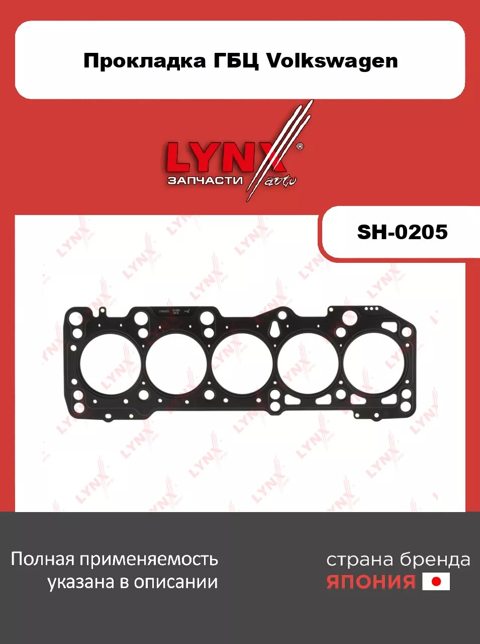 Прокладка ГБЦ LYNXauto SH-0205. Для: VW Фольксваген Crafter(Крафтер) 2.5 06-13