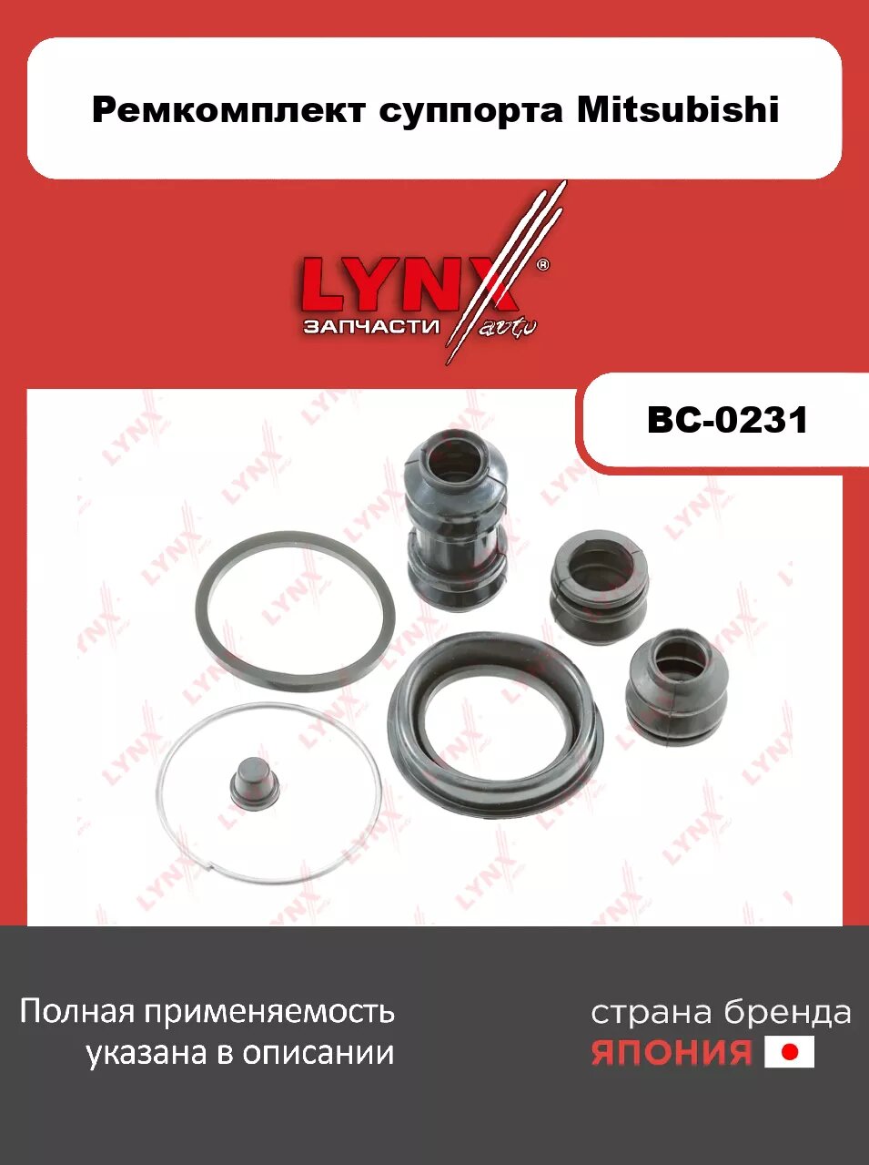 Ремкомплект тормозного суппорта заднего (для поршня Ø 43 mm, суппорт Sumitomo) LYNXauto BC-0231. Для: Mitsubishi, Митсубиси, Pajero(Паджеро) Sport I-I