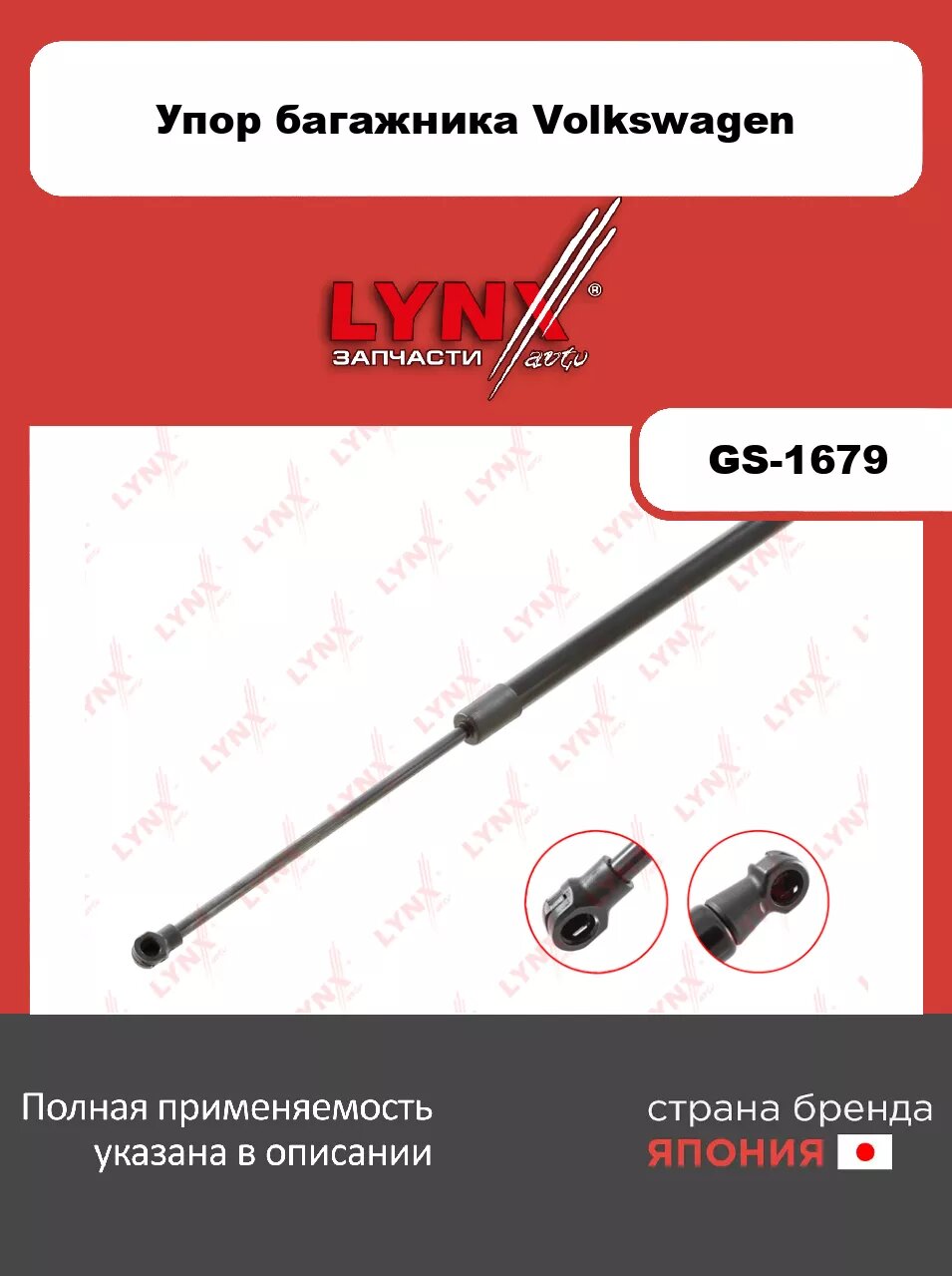 Газовый упор багажника LYNXauto GS-1679. Для: VW Фольксваген Passat(Пассат) 88-96