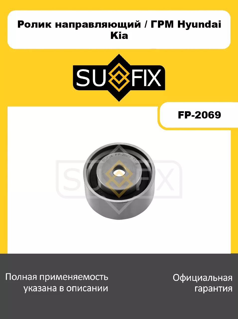 Ролик направляющий/ГРМ SUFIX FP-2069 для HYUNDAI Elantra(XD) 1.8-2.0 00>/i30 2.0 07-12/Lantra II 1.6-2.0 95>/Matrix 1.8 01>/Trajet 2.0 04-08/Tucson(JM