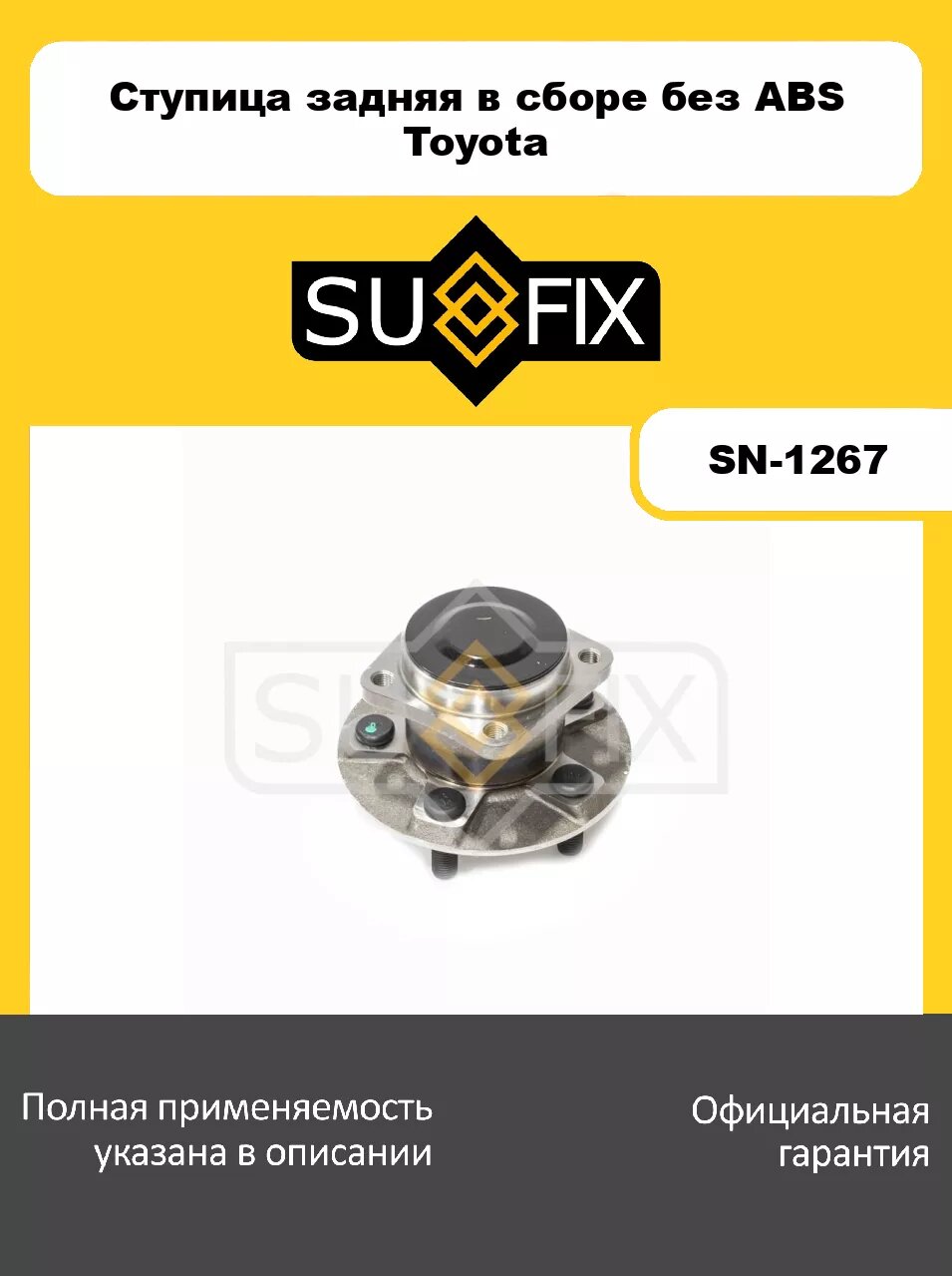 Ступица задняя в сборе без ABS SUFIX SN-1267 для TOYOTA Celica(T23) 99-05