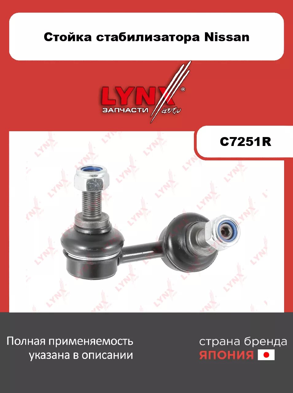 Стойка стабилизатора передняя R LYNXauto C7251R. Для: Nissan, Ниссан, Navara(D40) 2.5D-4.0 05>/ Pathfinder(R51) 2.5D-4.0 05>. Резьба 1- MM12x1,25. Рез