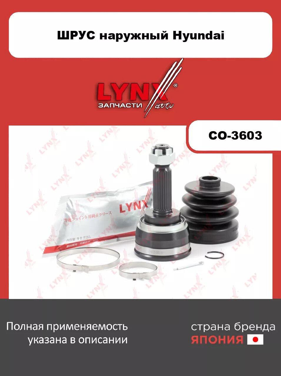 ШРУС наружный LYNXauto CO-3603. Для: Hyundai, Хендай Accent(Акцент) 1.3-1.5 94-00/Pony 1.3-1.5 >95. Резьба 1 MM22x1,5. Шлицы наружные, шт. 25. Шлицы в