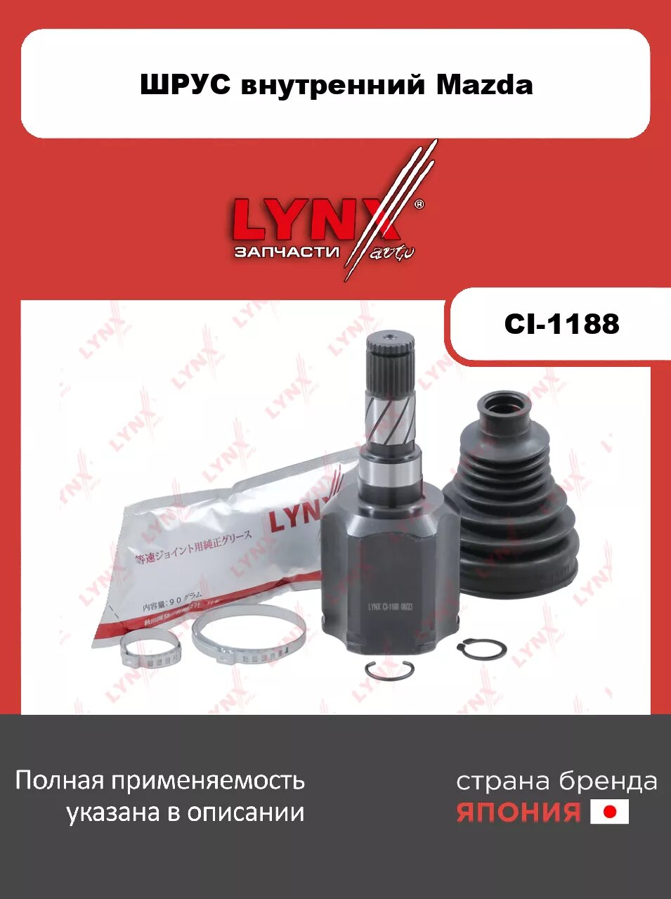 ШРУС внутренний LYNXauto CI-1188. Для MAZDA Мазда 3 (BK) 1.6 03-09/3 (BK) 2.0 03-09/3 (BK) 2.3 03-09/3 (BL) 1.6 MZR 08-14/3 (BL) 2.0 MZR 08-14