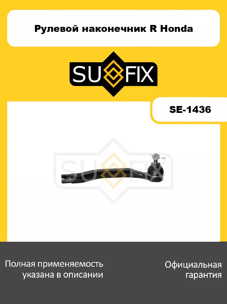 Рулевой наконечник R SUFIX SE-1436 для HONDA Accord V 2.0-22 93-98/Shuttle 2.2-2.3 94-02/Odyssey 94-99