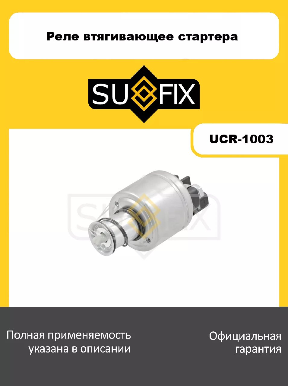 Реле втягивающее стартера SUFIX UCR-1003 для 1.6 11>/ II 1.6 18>/ 1.6 15>/ 1.6-1.8 16>