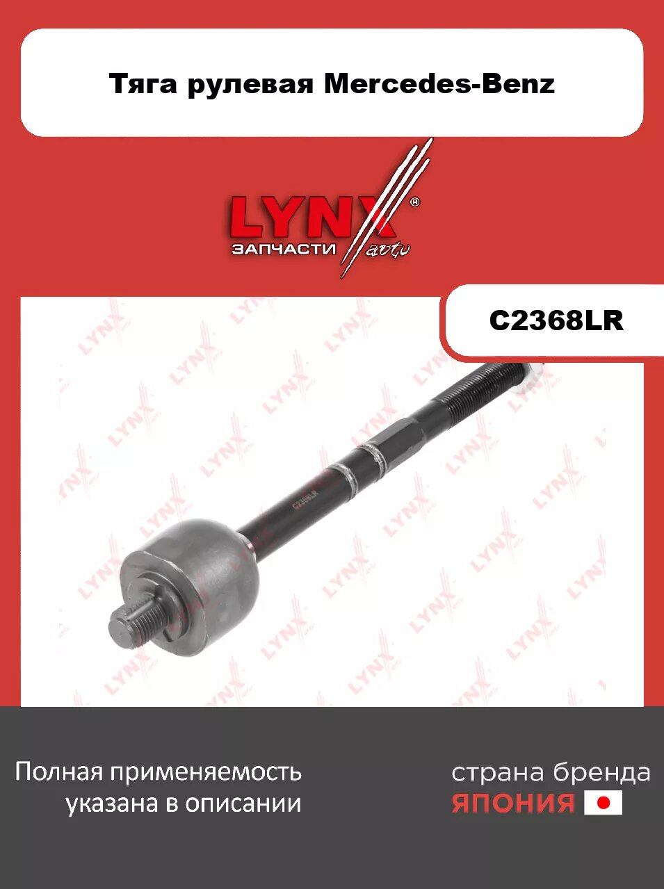 Рулевая тяга L/R LYNXauto C2368LR. Для: MERCEDES Мерседес-BENZ E200D-63(W212) 09>