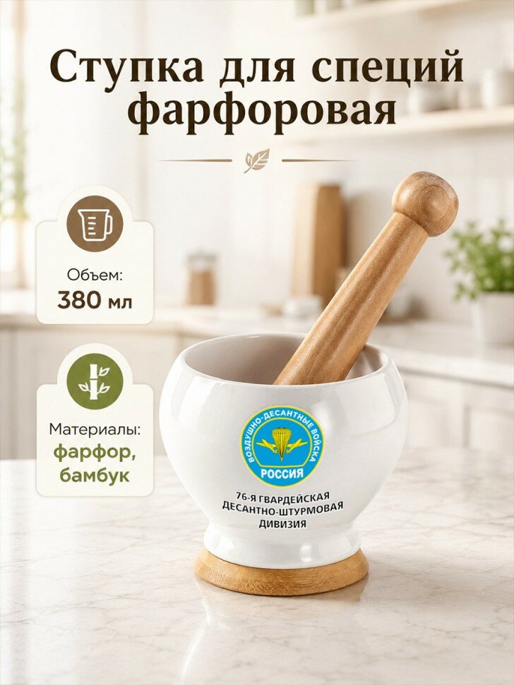 Ступка для специй с надписью "ВДВ 76-я гвардейская десантно-штурмовая дивизия"