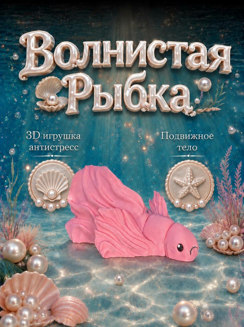 3D Игрушка Антистресс Волнистая Рыбка