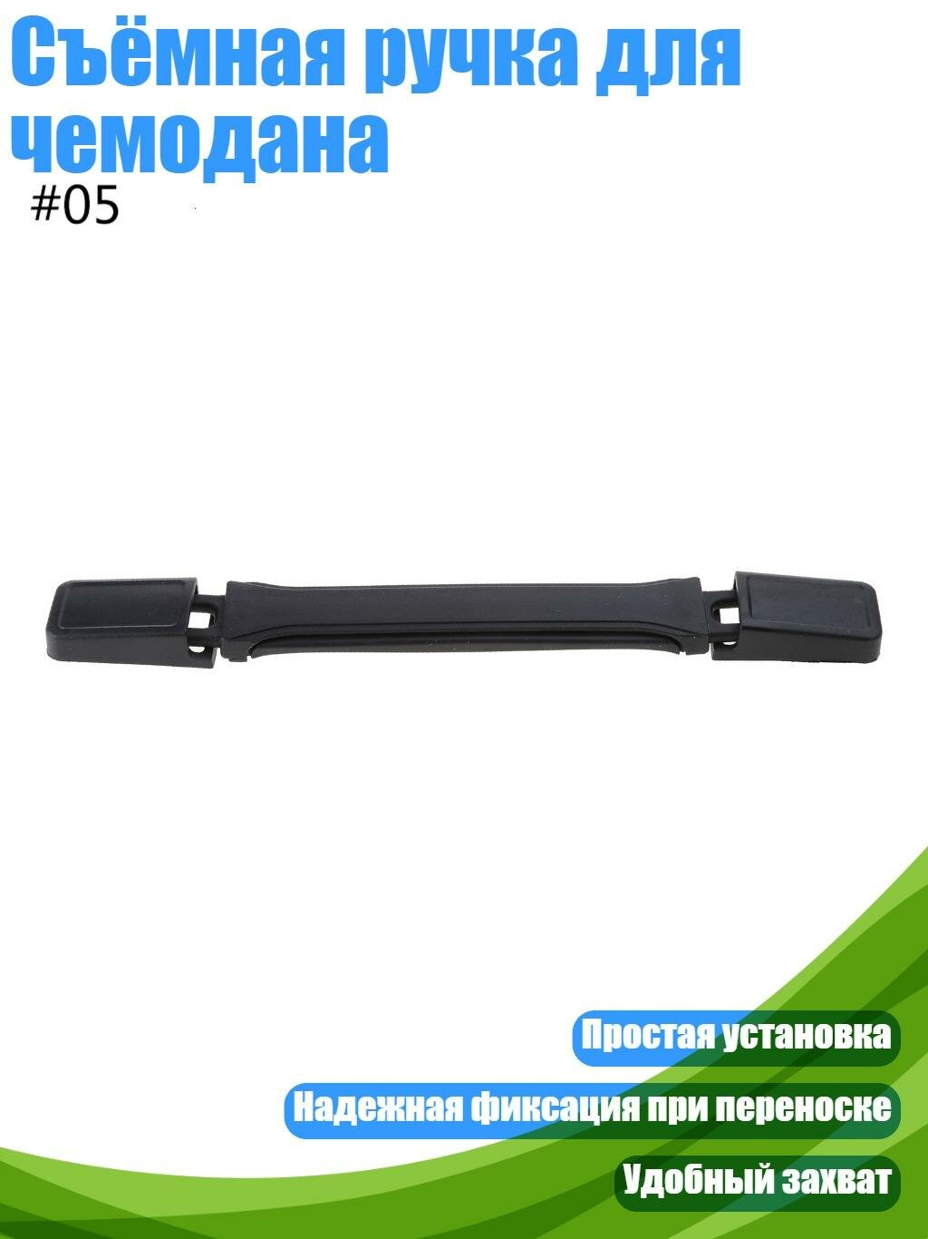 Съёмная ручка для чемодана, 5