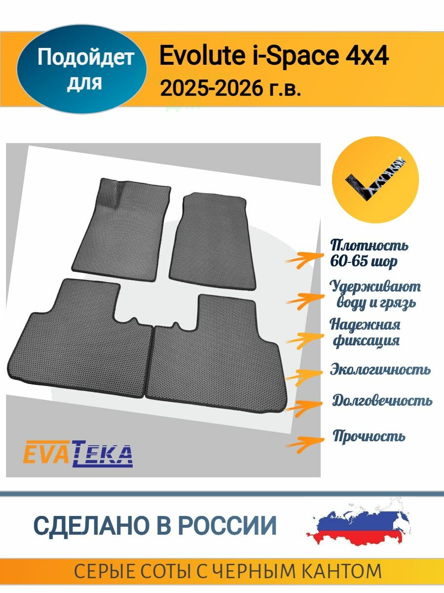 EVA коврики для Evolute i-SPACE 4x4, 5 мест, Эволют Ай спаэйс, 2025-2026 г. в, износостойкие, серые соты с черным кантом