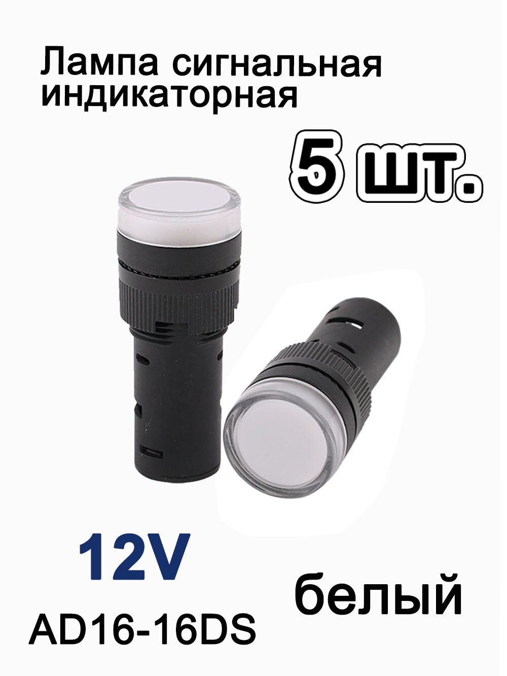 Белый светодиодный сигнальный индикатор, диаметр отверстия 16 мм, 12 В, 5 шт.