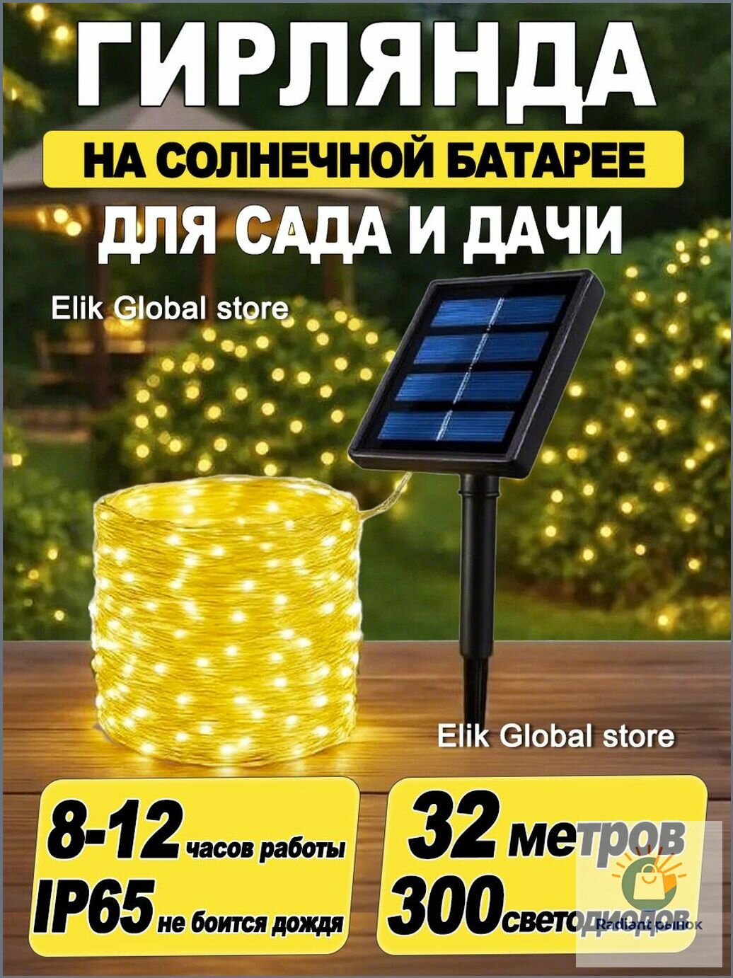 Электрогирлянда уличная Нить Светодиодная 300 ламп, 32 м, питание Солнечный элемент + батарея, 1 шт