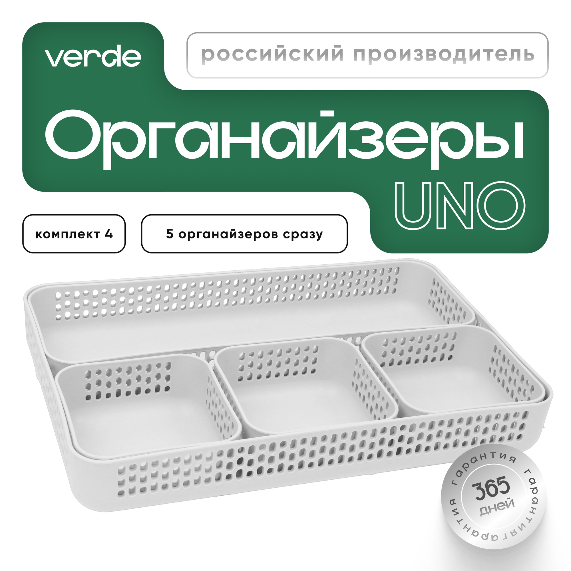 Комплект органайзеров №4 VERDE UNO, 5 контейнеров разных размеров, белые