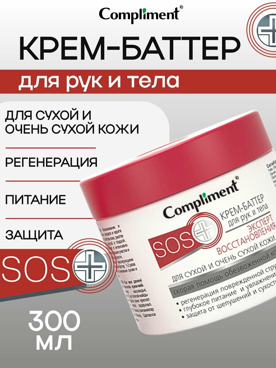 Compliment Крем баттер SOS для рук и тела, 300мл