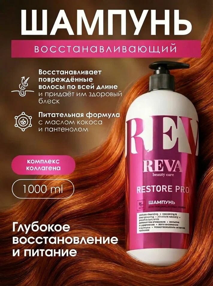 Шампунь для волос женский профессиональный / Reva BC Professional Восстановление, 1000мл