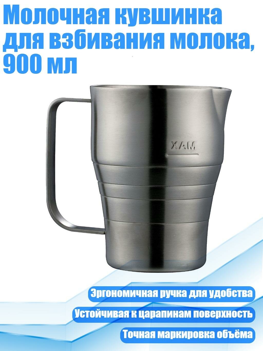 Молочная кувшинка для взбивания молока, 900 мл