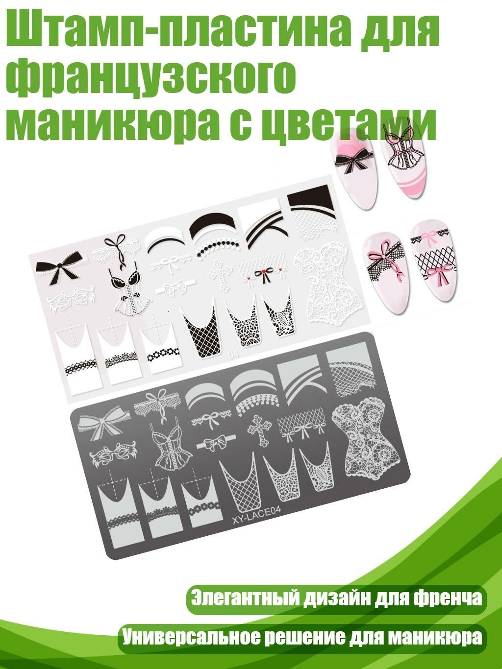 Штамп-пластина для французского маникюра с цветами, КРУЖЕВО04