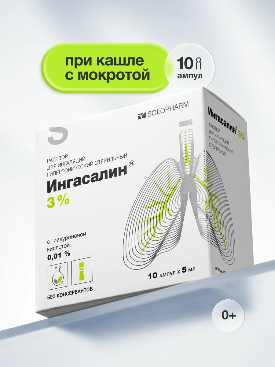 Раствор для ингаляций, жидкость для небулайзера, от кашля, Ингасалин, 10 ампул